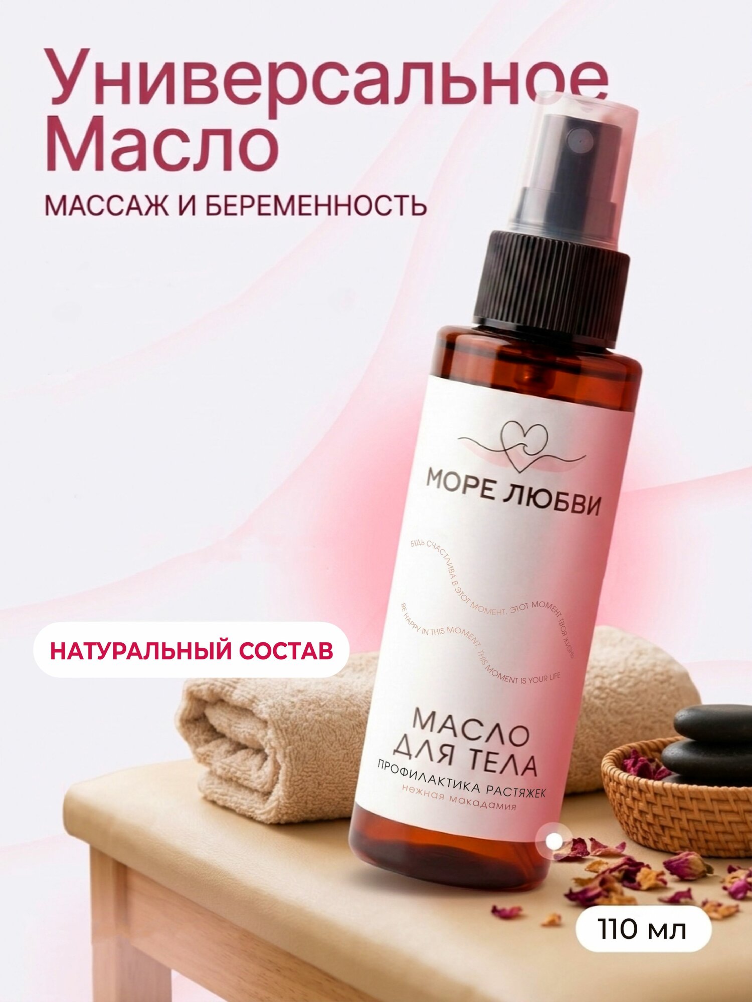 Натуральное массажное масло от растяжек "Море любви"