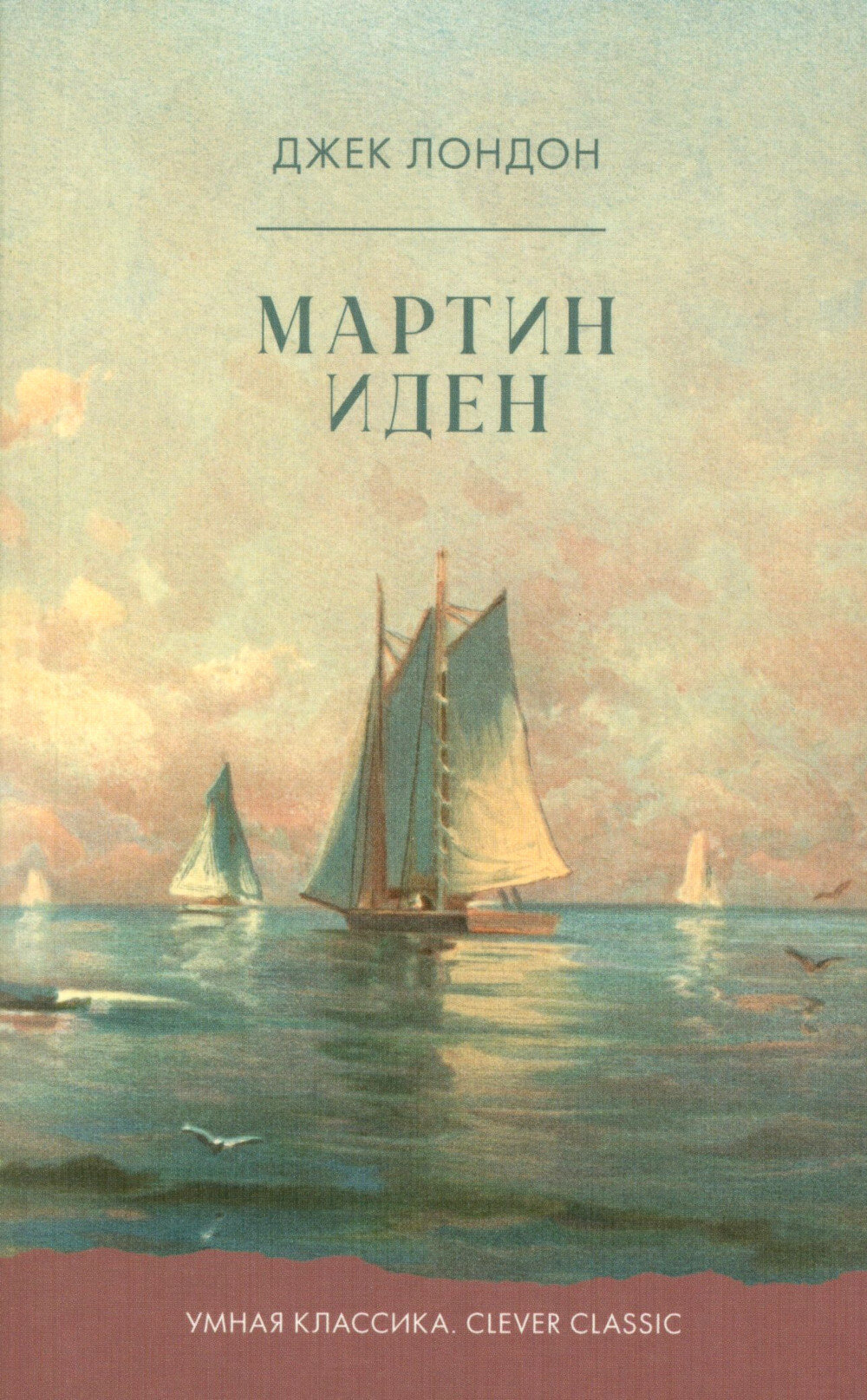 Мартин Иден. Лондон Дж.