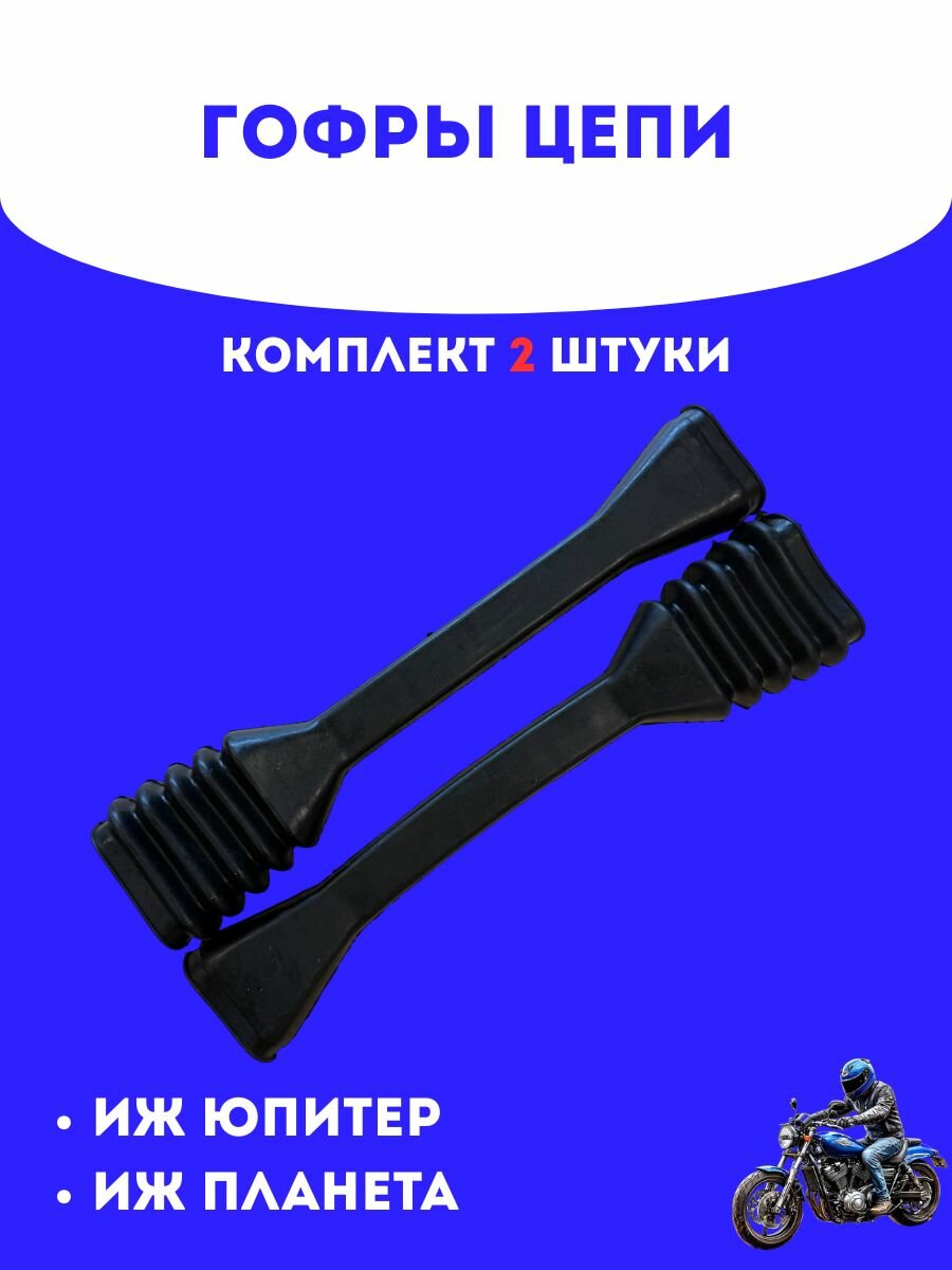 Гофры цепи для мотоциклов Иж Планета/Иж Юпитер (пара)