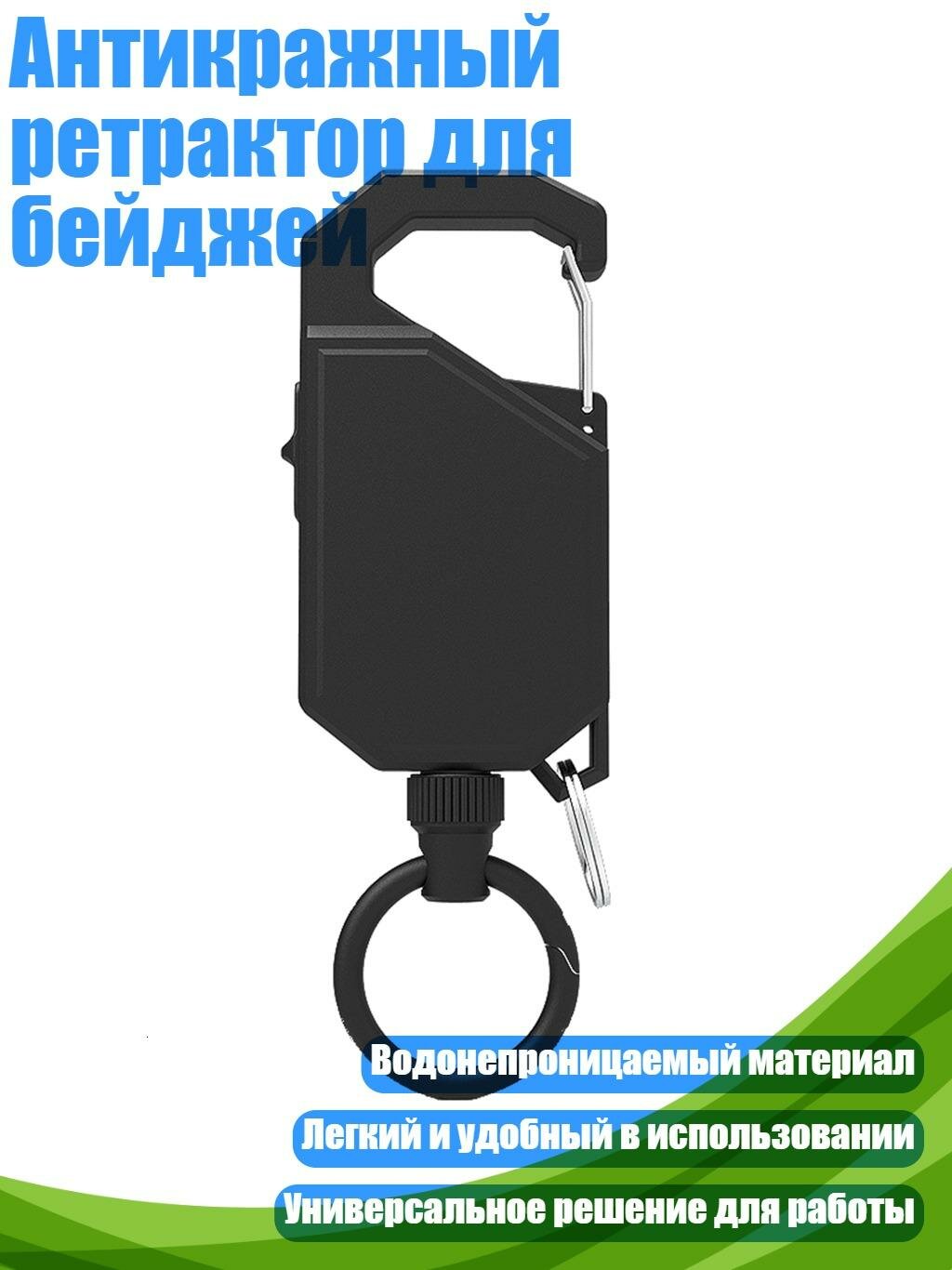 Антикражный ретрактор для бейджей