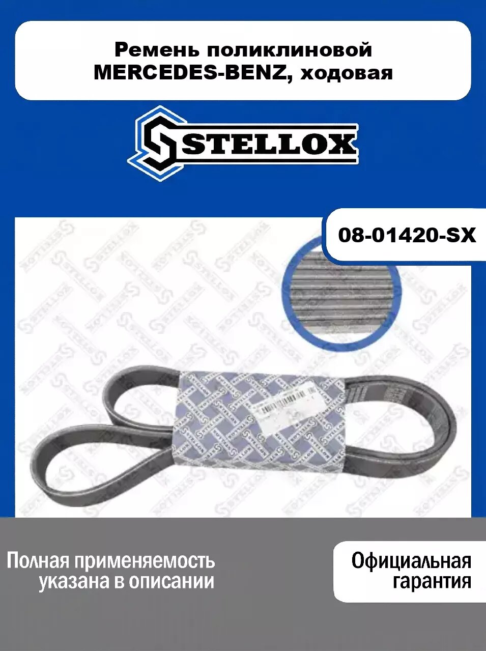 Ремень поликлиновой MERCEDES-BENZ, ходовая 08-01420-SX, STELLOX