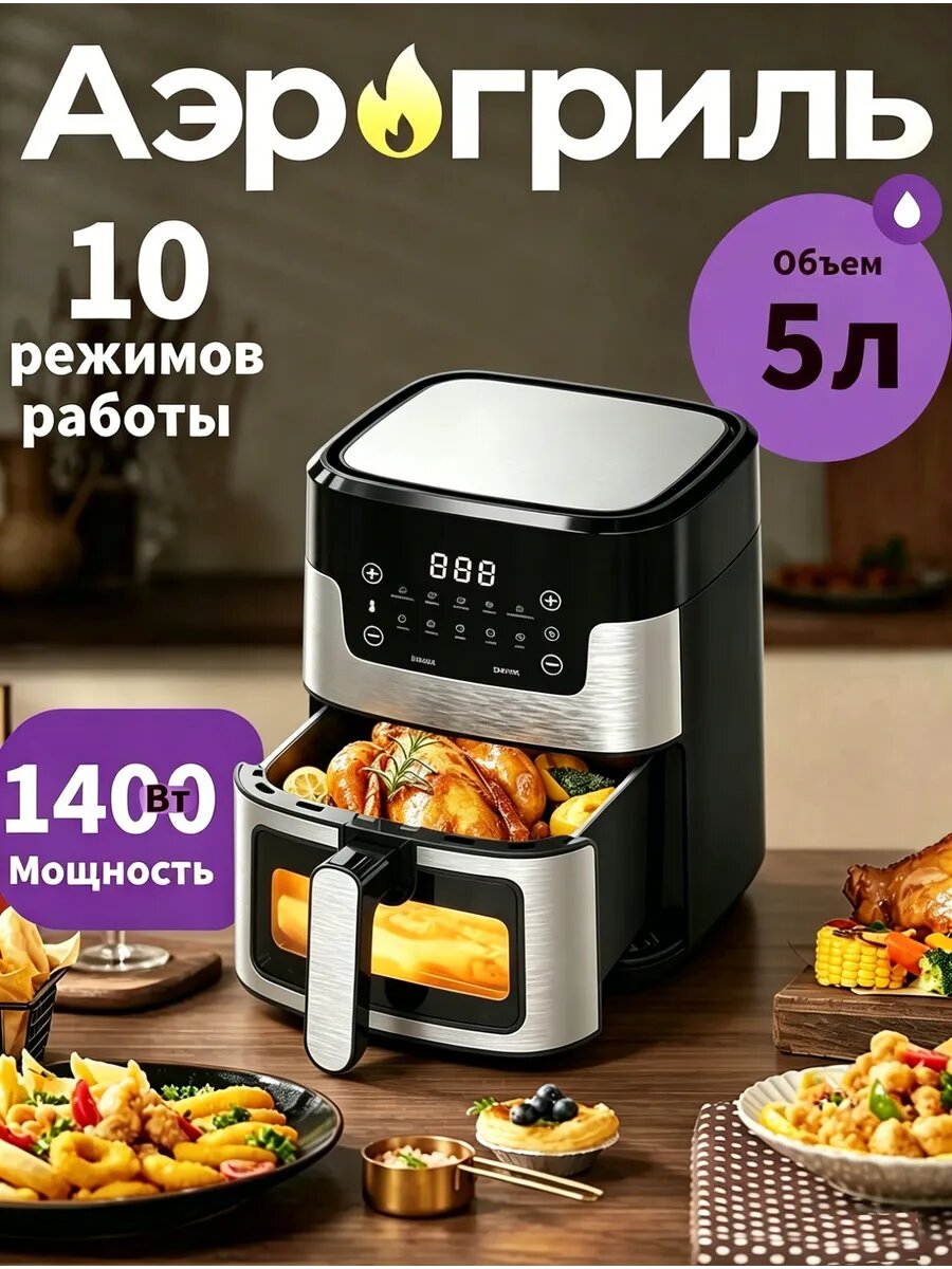 Аэрогриль электрический для дома 5 литров 1400W 10 автоматических программ