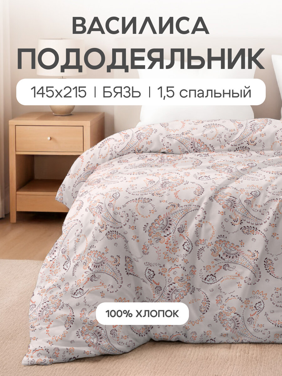 Пододеяльник Василиса 1,5-спальный 145х215 см, Бязь, хлопок 100%, Время уюта