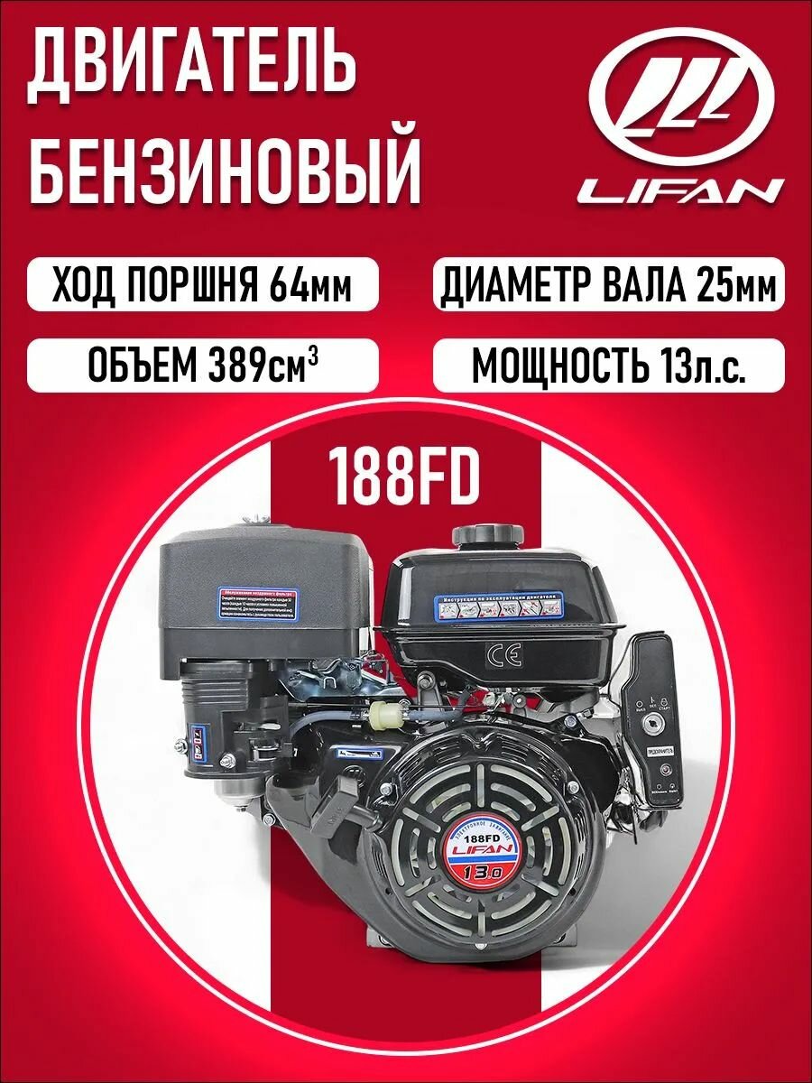 Двигатель LIFAN 13 л. с. 188FD (389cc, 9,5 кВт, бенз, вал d25) + электростартер