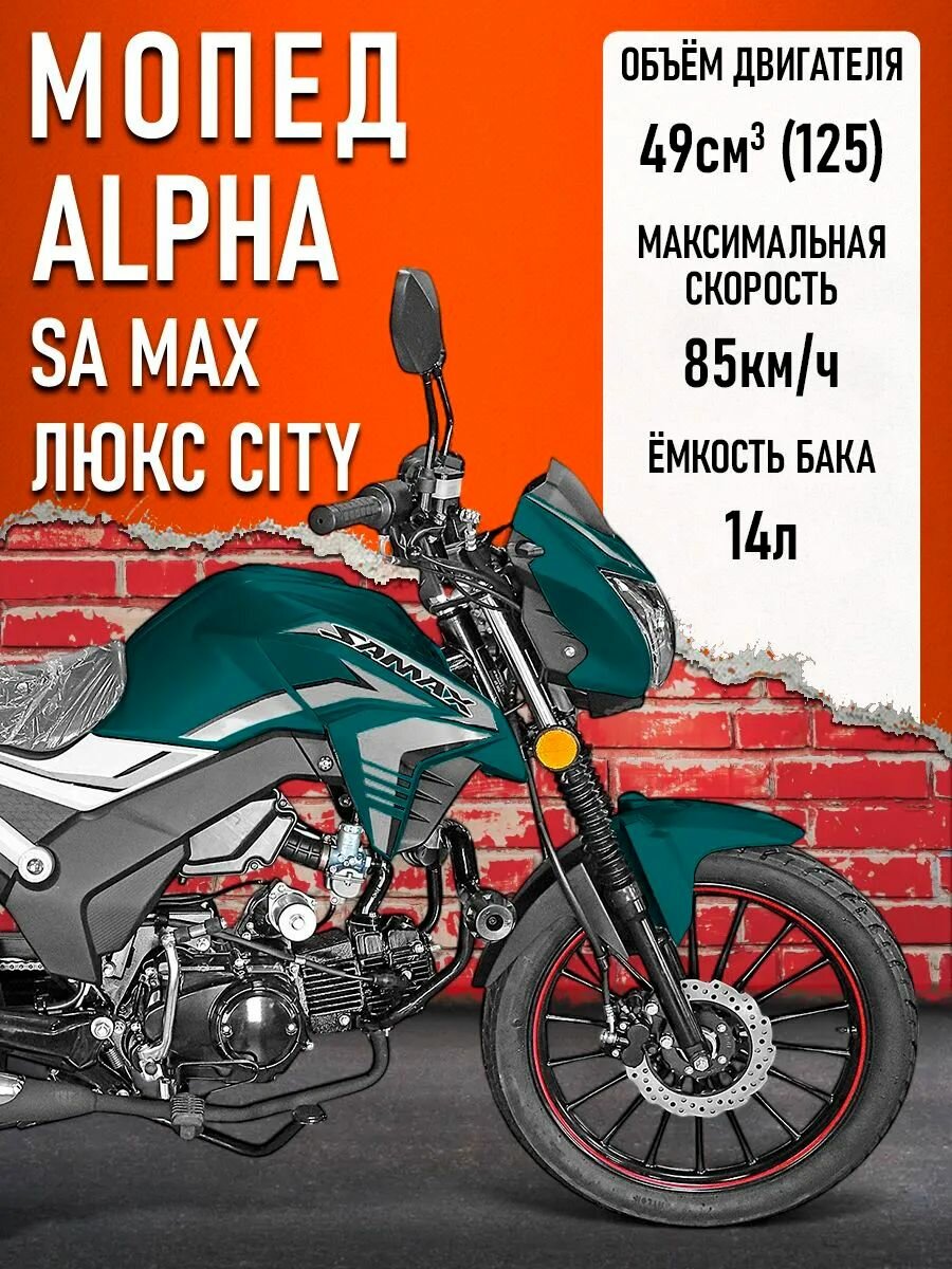 Мопед Alpha SA Max LUX CITY (Форсир.) (багажник зад, спицевые диски, LED фара) морская волна