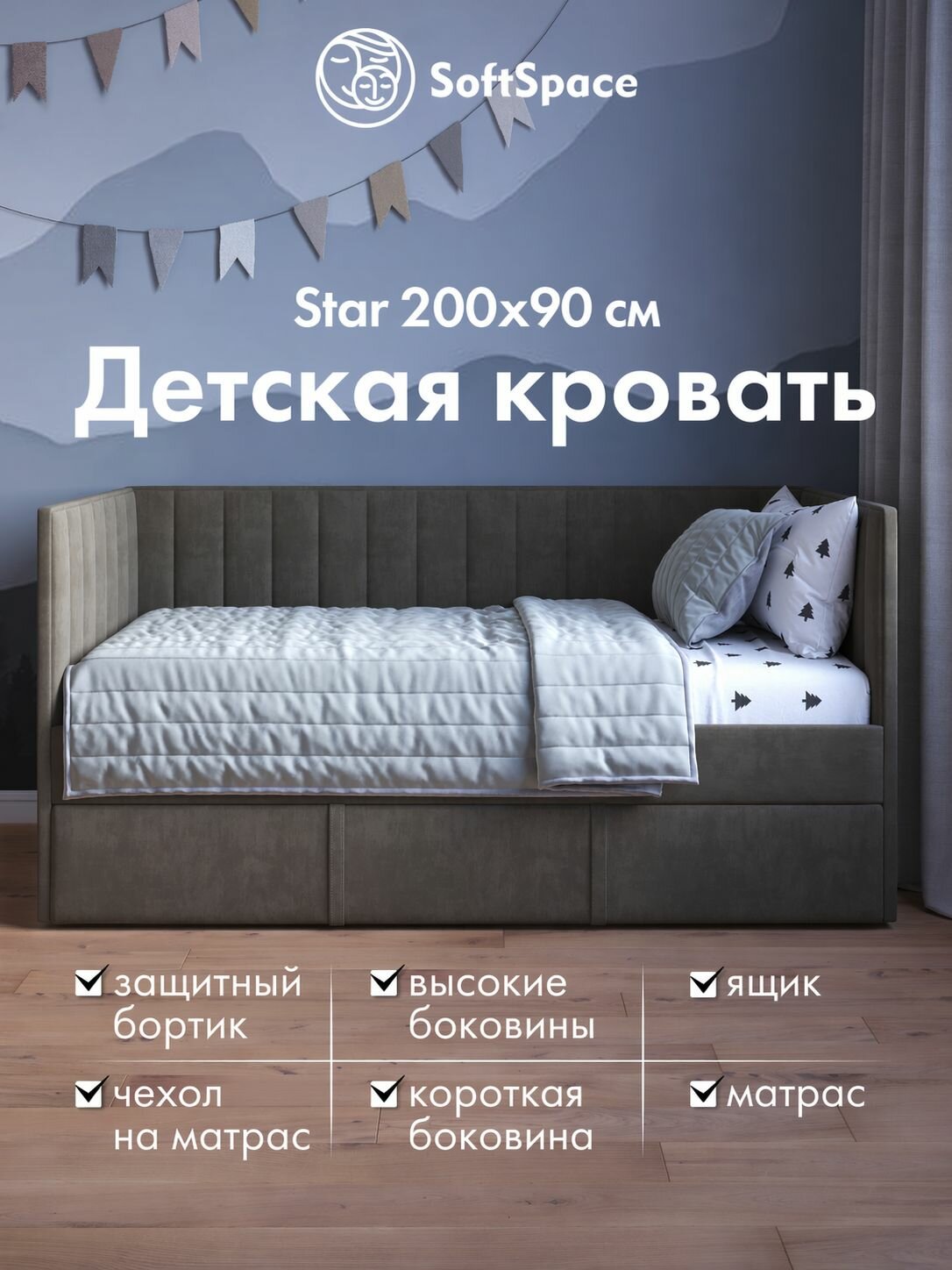 Диван детский SoftSpace Star 200*90, кровать детская, с защитным бортиком, выкатным ящиком, чехлом на матрас, низкой боковиной, матрасом 200*90, серый