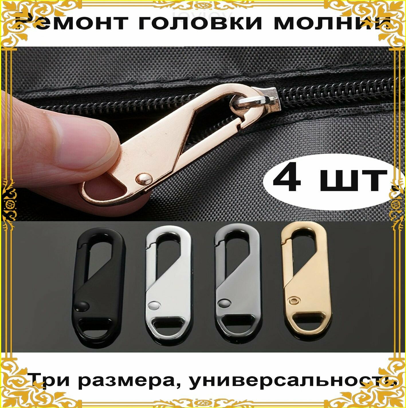 Универсальный комплект для ремонта молнии - Ползунок для быстрого ремонта - Легко устанавливается, не требует пришивания новой молнии