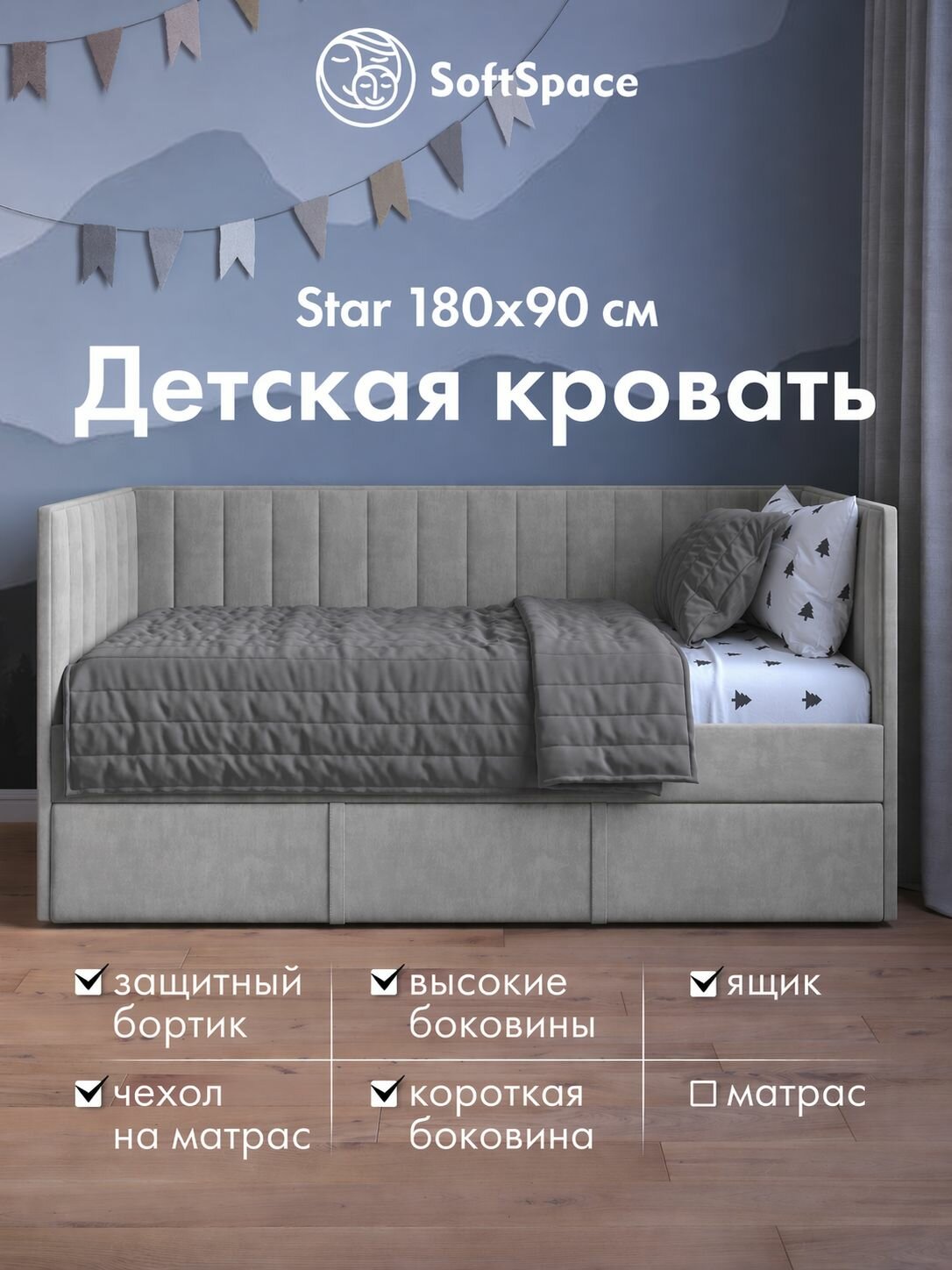Диван детский SoftSpace Star 180*90, кровать детская, с защитным бортиком, выкатным ящиком, чехлом на матрас, низкой боковиной, светло-серый