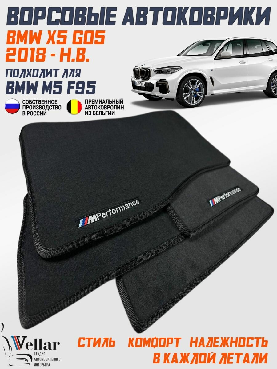 Ворсовые коврики в салон автомобиля BMW X5 G05, M5 F95 /2018 - н. в./ коврики автомобильные в машину БМВ Х5 джи05