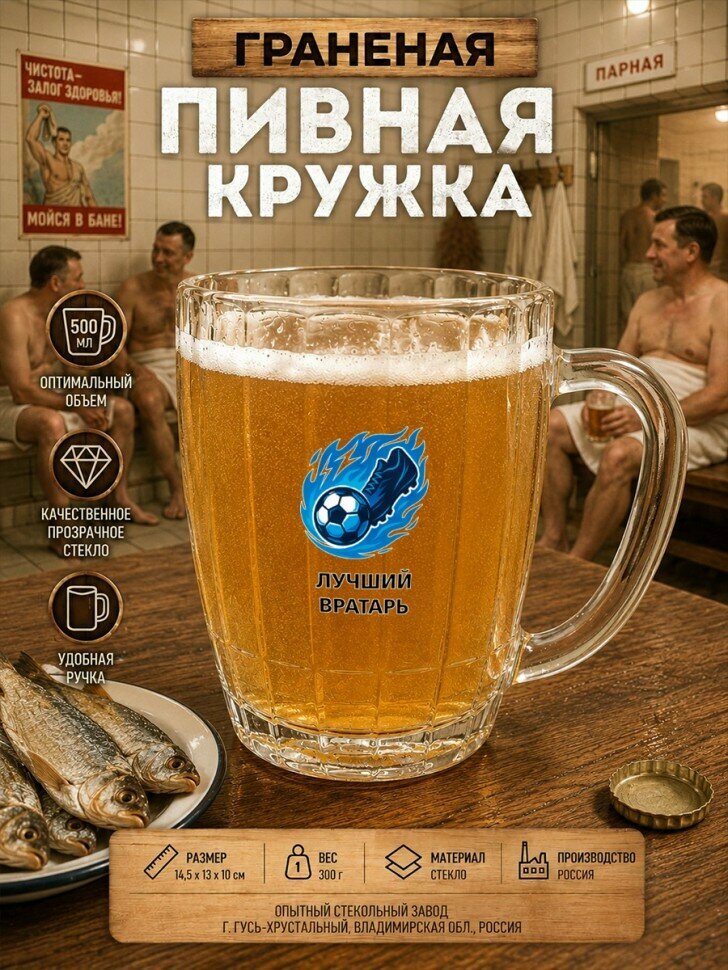 Пивная кружка "лучший вратарь"