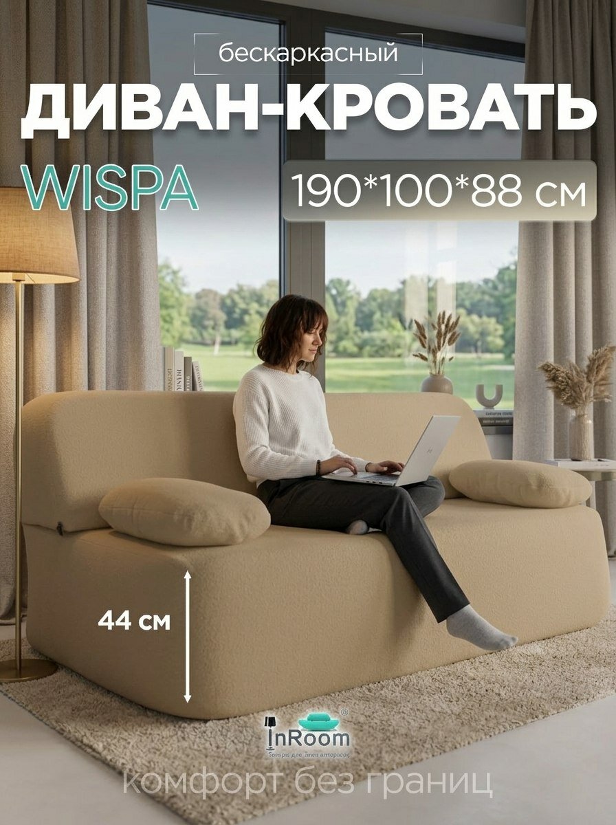 Бескаркасный диван кровать трансформер двухспальный Wispa, 190х100, бежевый барашек