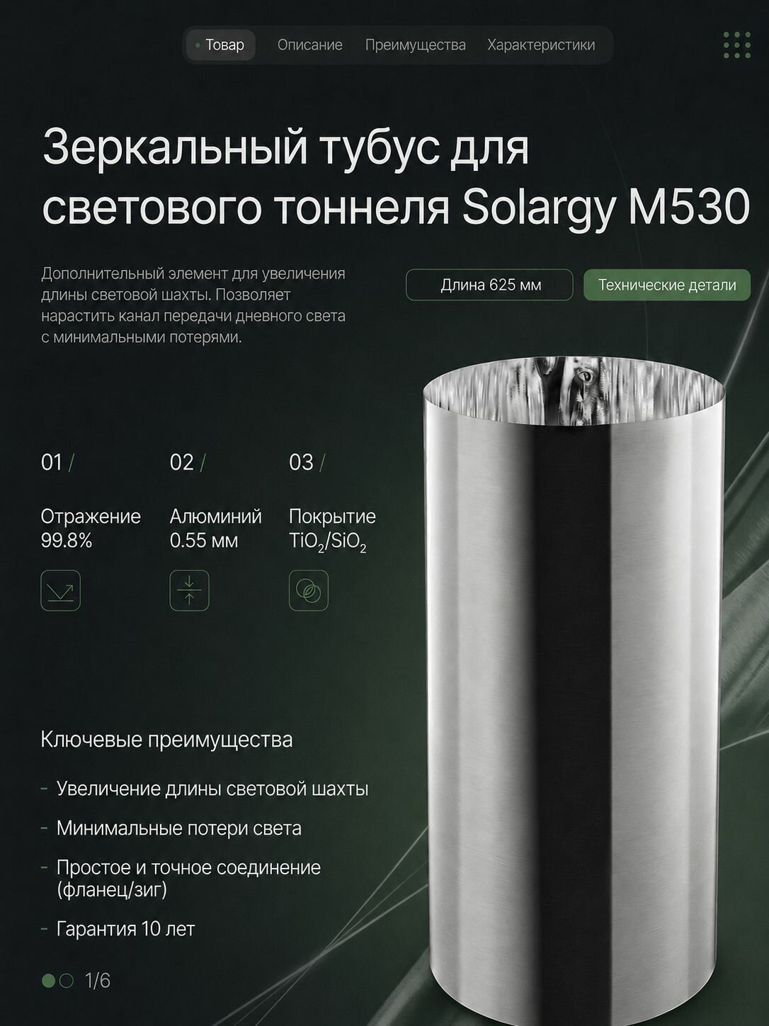 Зеркальный тубус 530-625. Для светового туннеля Solargy M530, Коэффициент отражения 99,8%, Диаметр 530 мм, Высота 625 мм