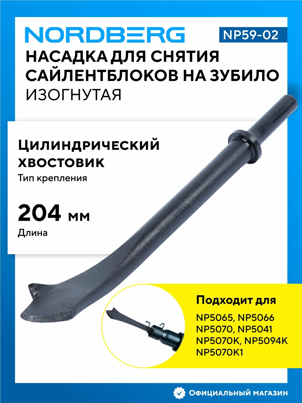 Насадка для снятия сайлентблоков на зубило, изогнутая