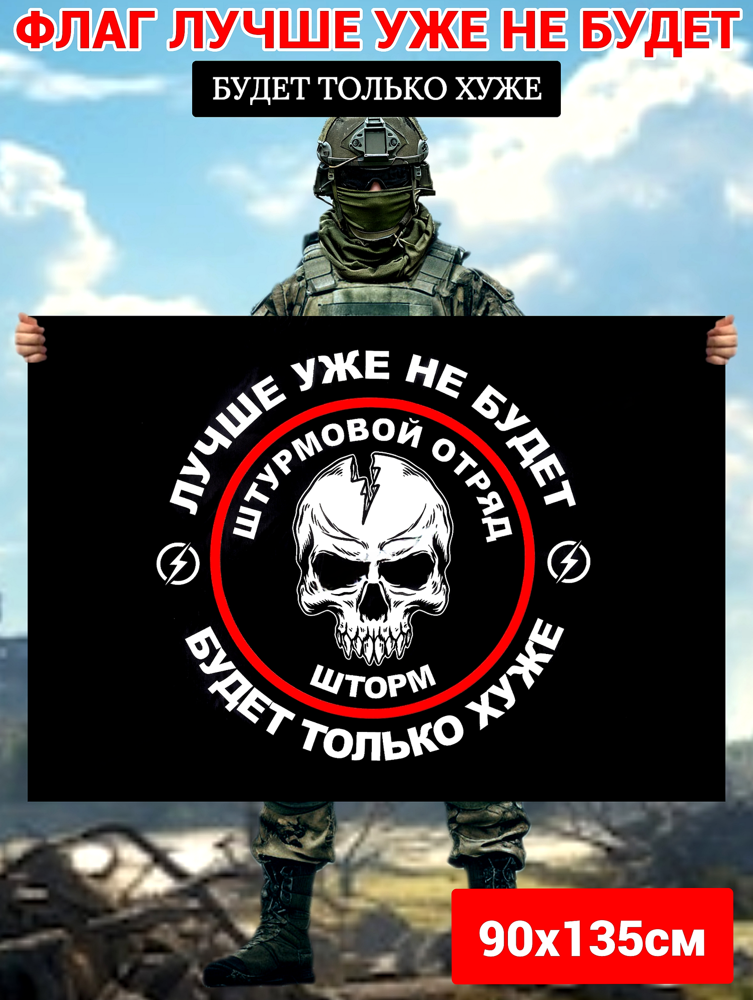 Флаг Шторм Штурмовиков Лучше уже не будет будет только хуже Череп Полиэфирный шелк Размер большой 90х135 см
