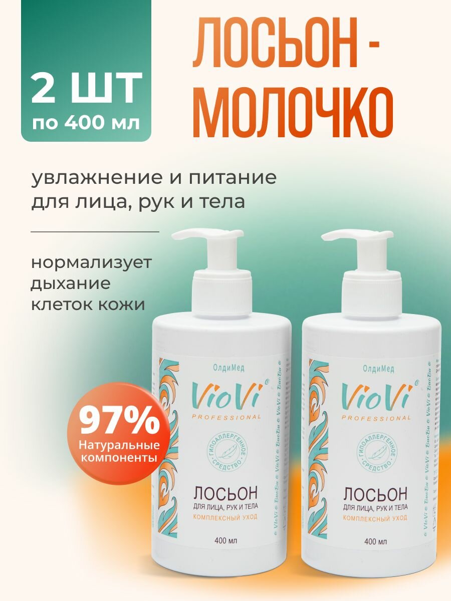 VioVi/ВиоВи Лосьон для сухой и чувствительной кожи лица и тела набор 2 шт.*400мл. увлажняющее молочко