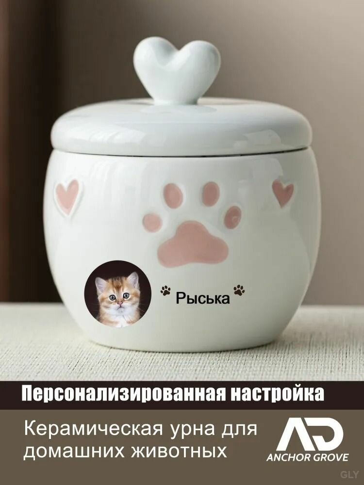 КУрна для праха домашних животных AG, кошки и собаки , Керамические материалы(В пределах 10 кг