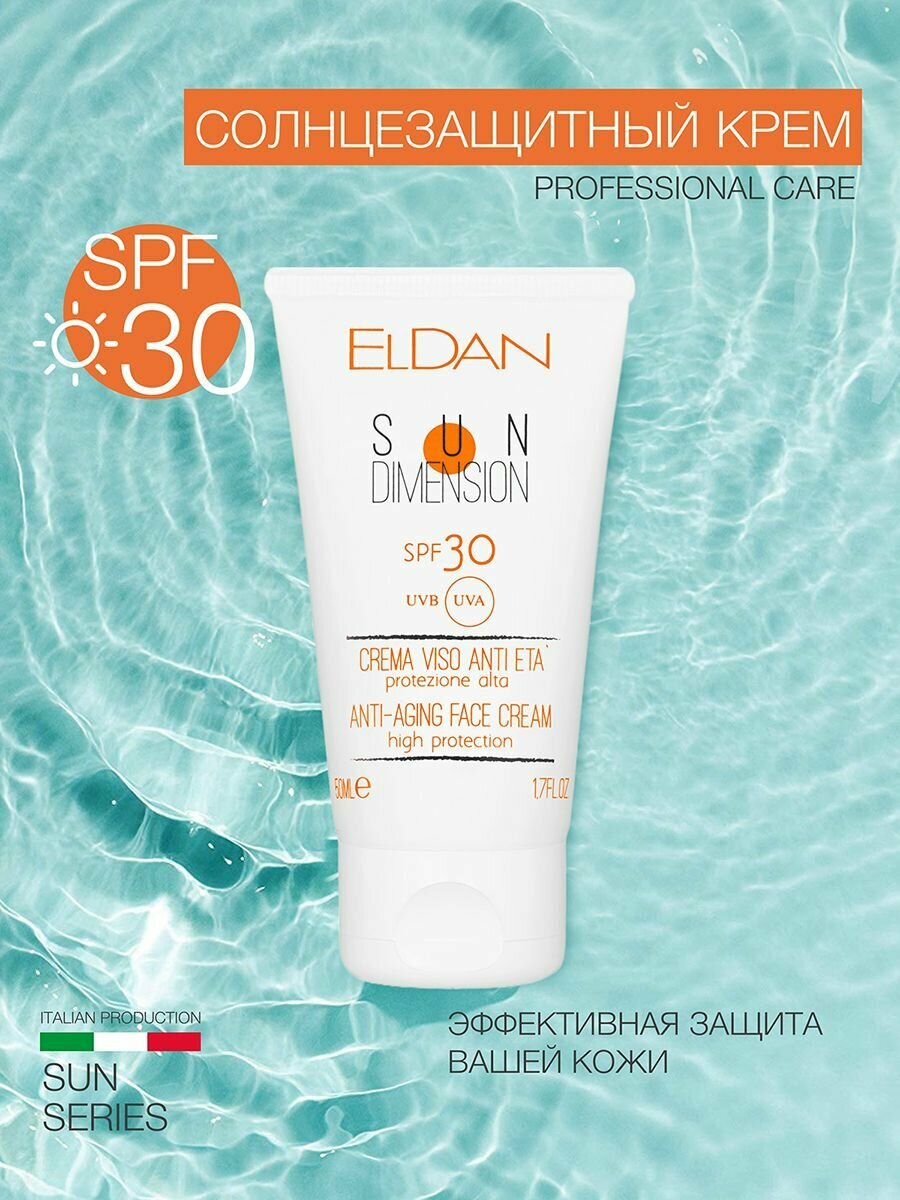ELDAN cosmetics / Cолнцезащитный крем для лица увлажняющий для всех типов кожи с антивозрастным эффектом SPF 30, Италия