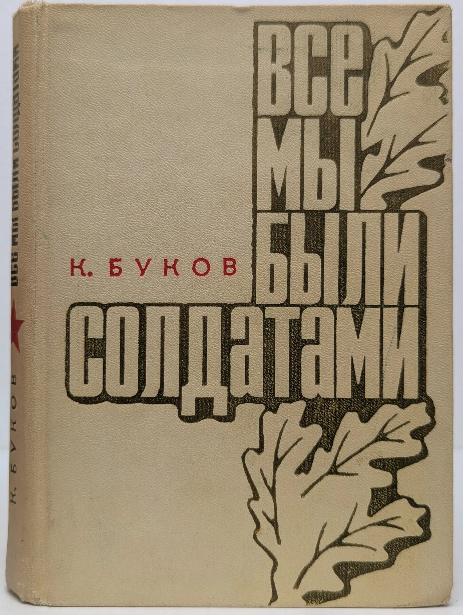 Все мы были солдатами Буков Константин Иванович 1972