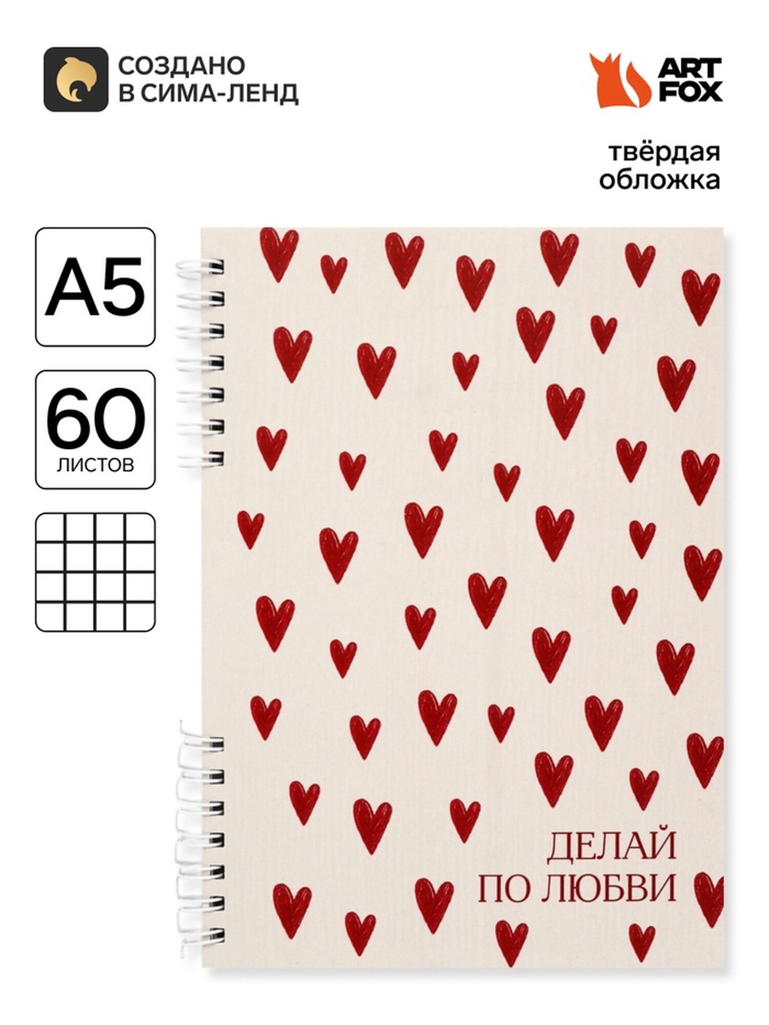 Блокнот ArtFox "Сердце", A5, на гребне, 60 листов, в твёрдой обложке, бумага 65г/м2