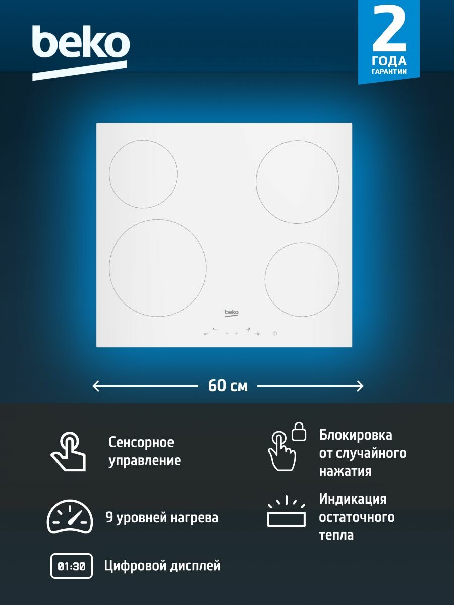 Варочная поверхность электрическая Beko HIC64400W встраиваемая, 60 см, стеклокерамическая, конфорки HiLight, белый