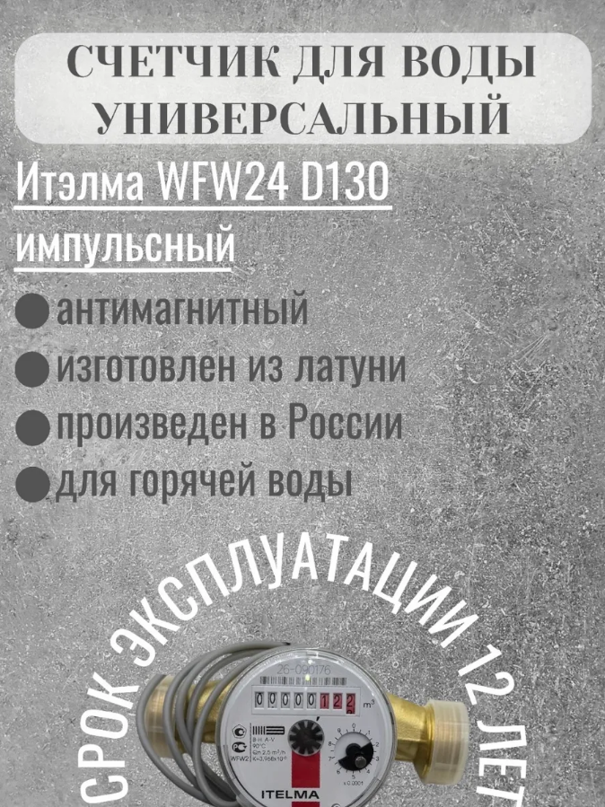 Счётчик горячей воды ITELMA 130мм импульсный 1 литр -1 импульс, без КМЧ