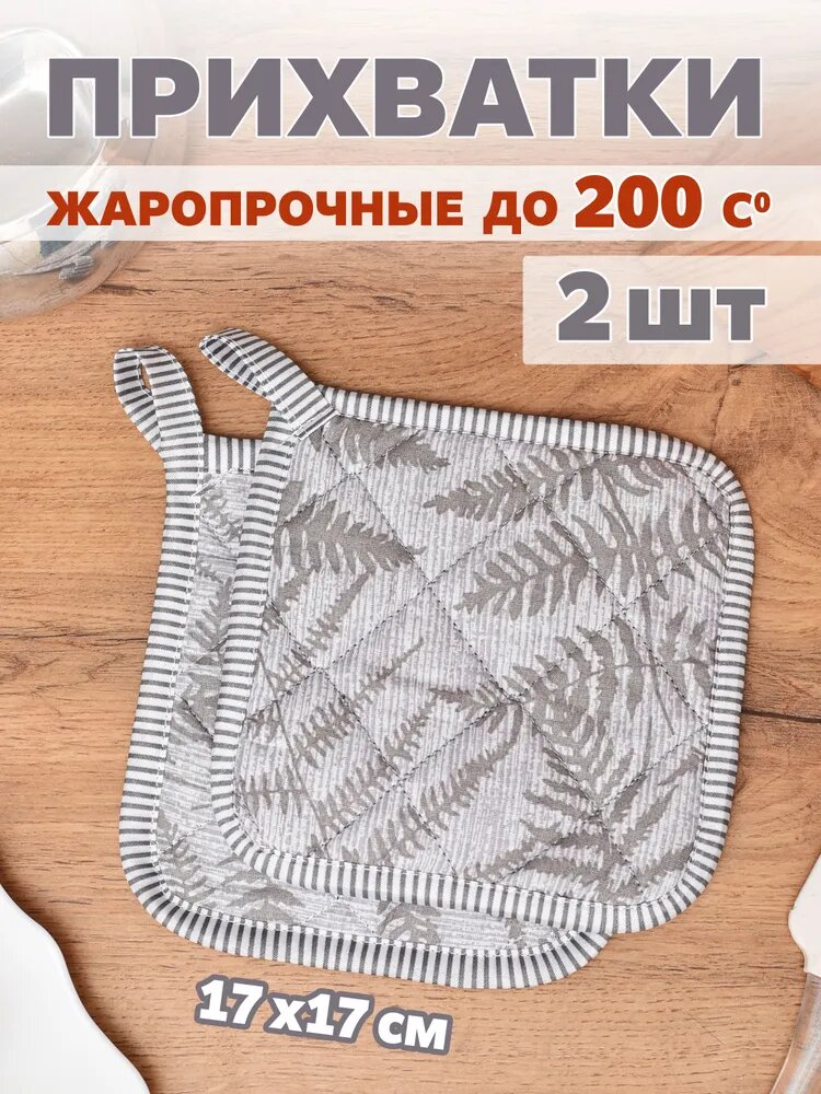 Прихватка квадратная для кухни 170x170 см, 2 шт. белый, серый металлик