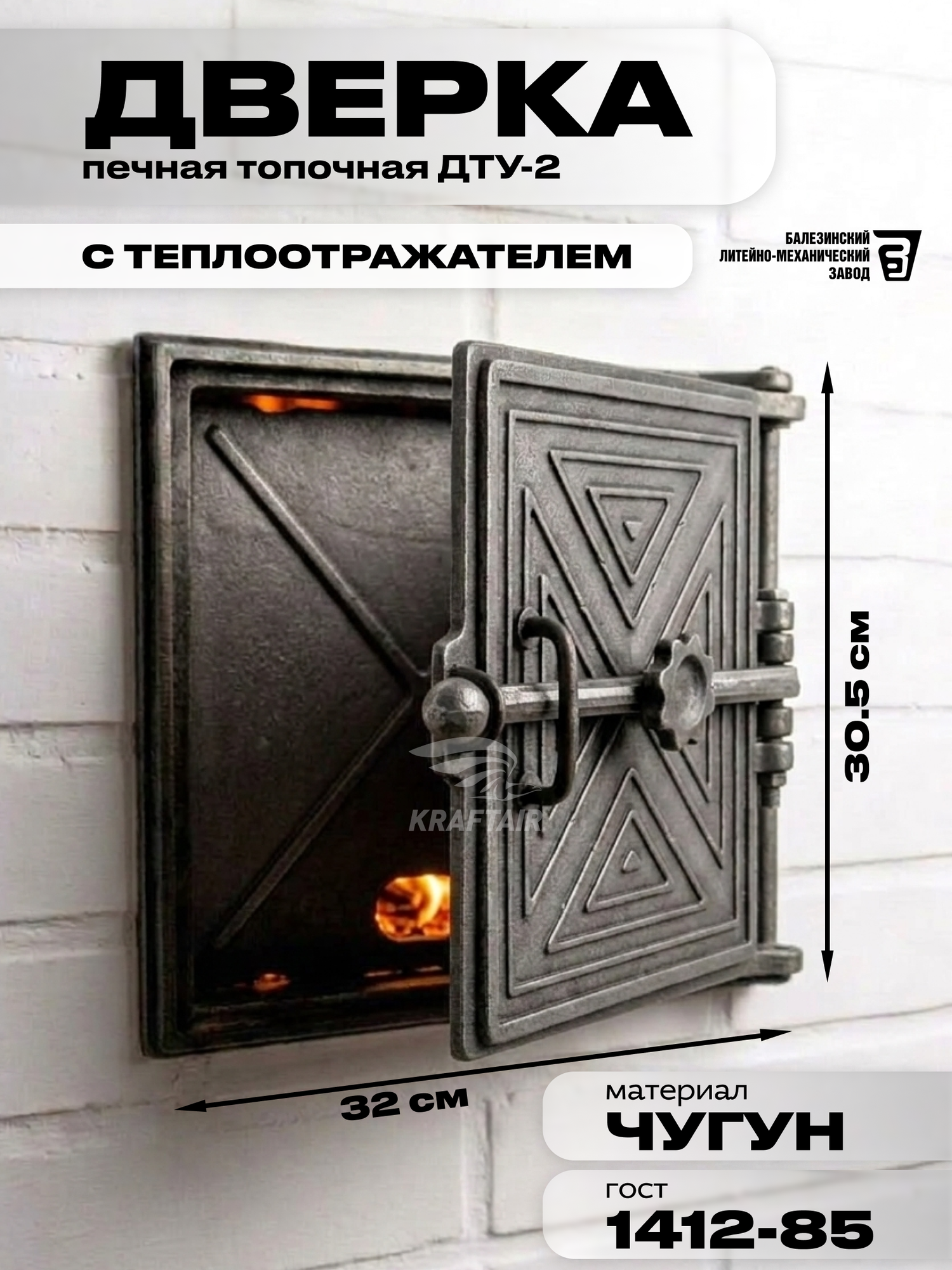 Дверка топочная печная ДТУ-2 32х30.5 см из серого чугуна с теплоотражателем, установочный размер: 25x28 см
