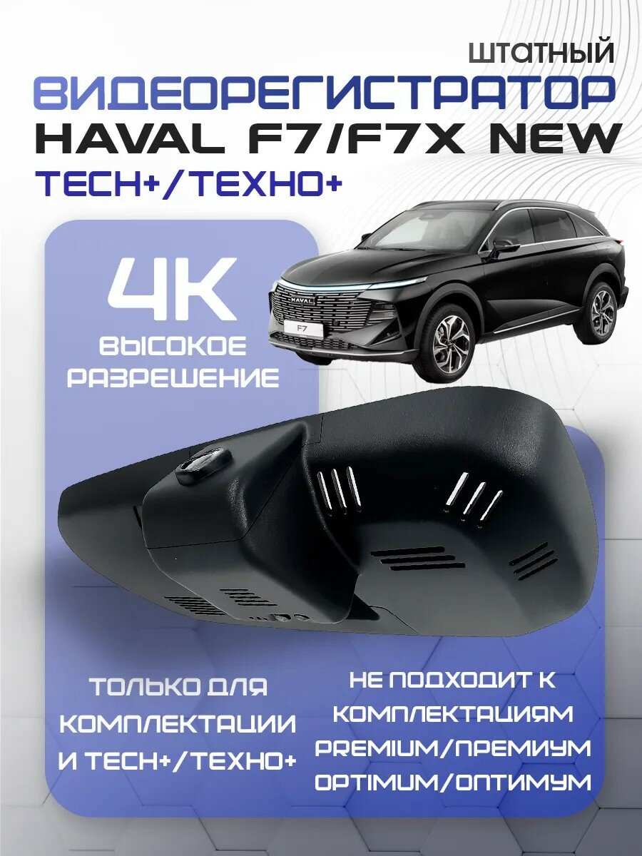 Видеорегистратор Haval F7 new 2025 штатный TECH+