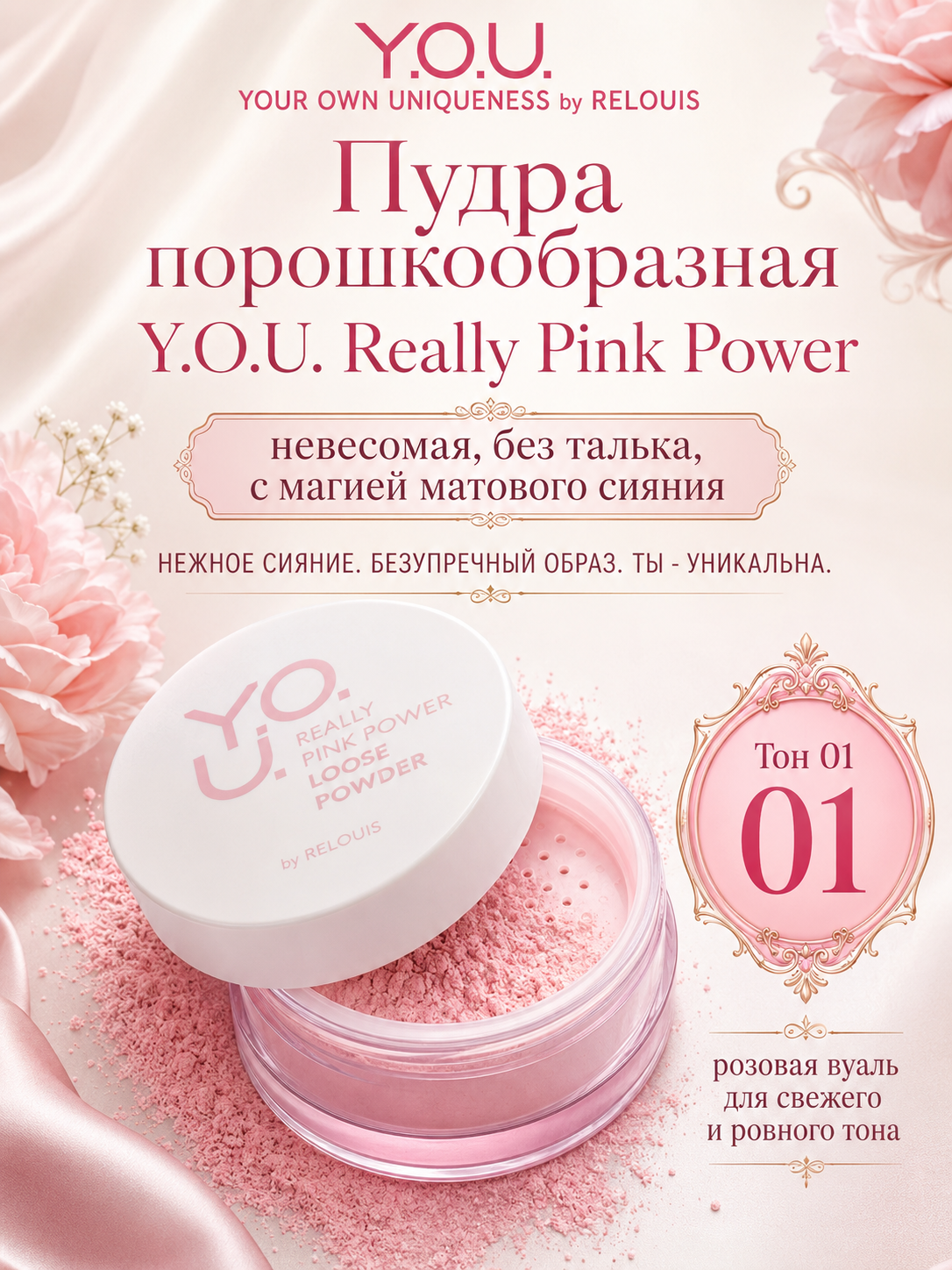 RELOUIS Пудра порошкообразная Y.O.U. Тон 01 Really Pink Power