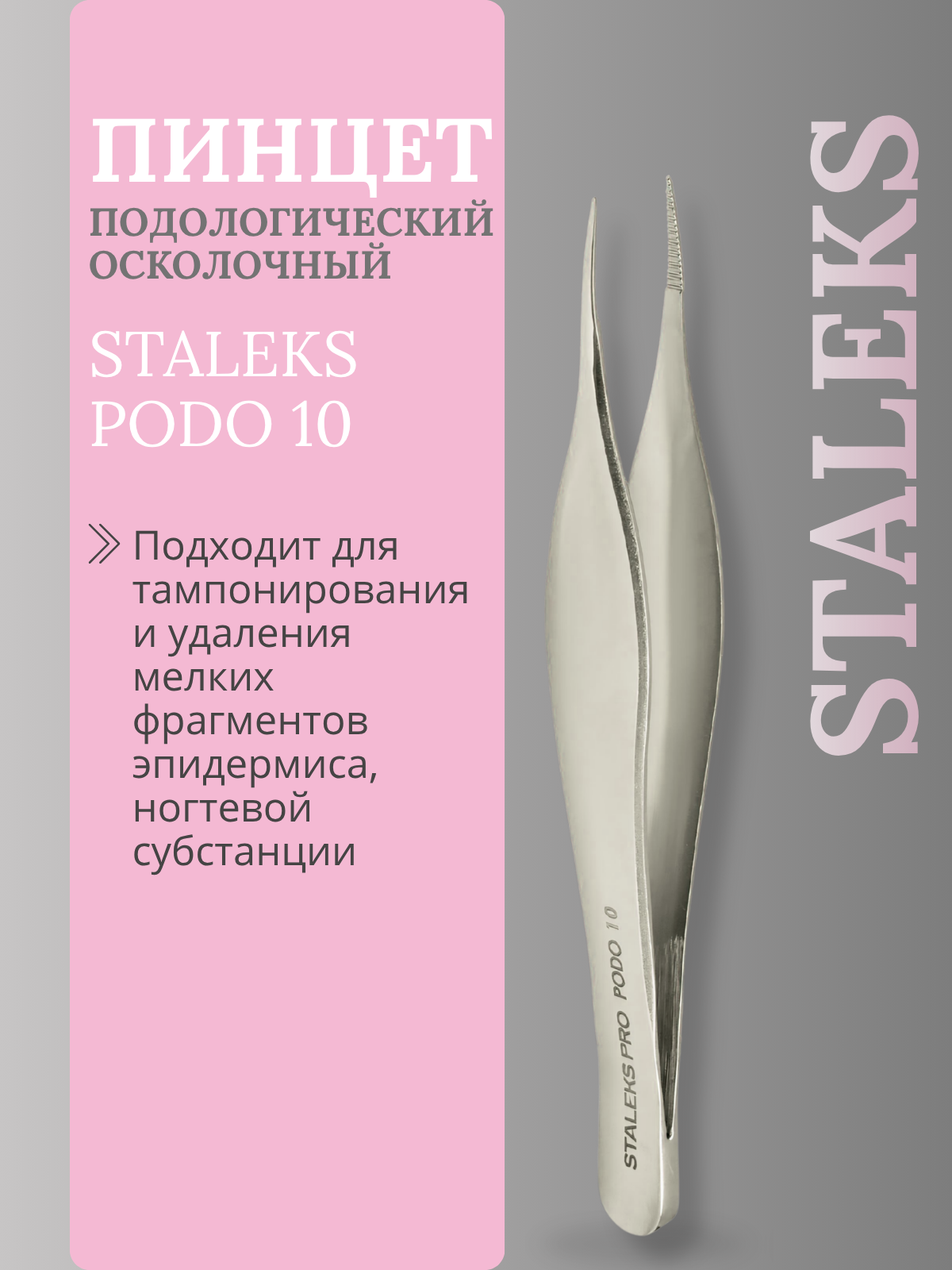 Пинцет осколочный PODO 10 STALEKS, подологический с насечками