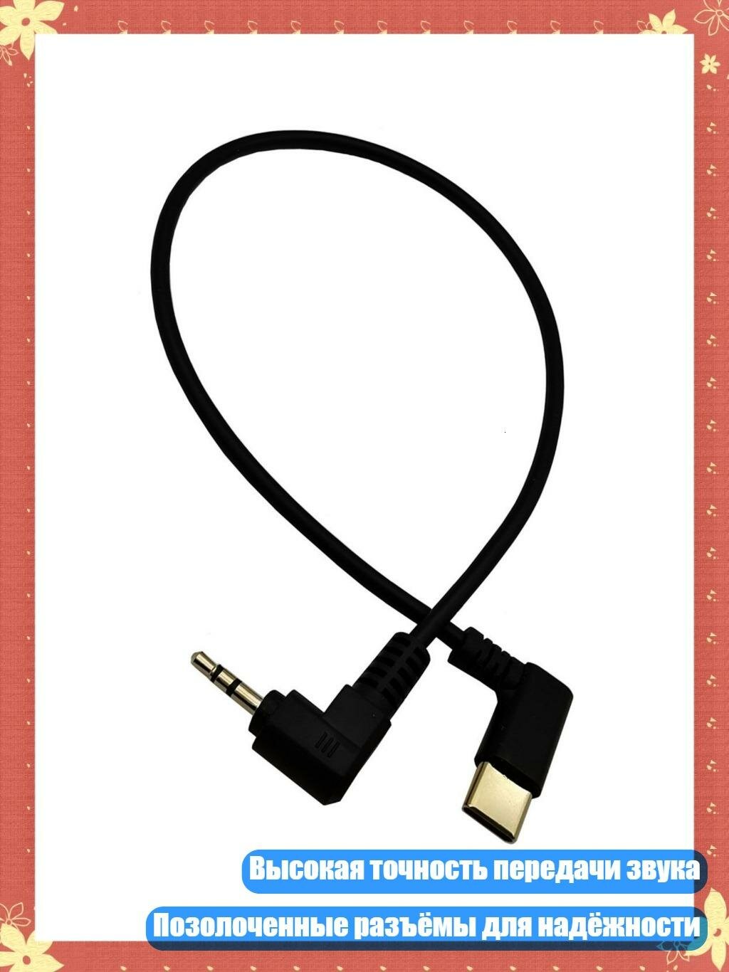 Аудиокабель USB-C – 2,5 мм