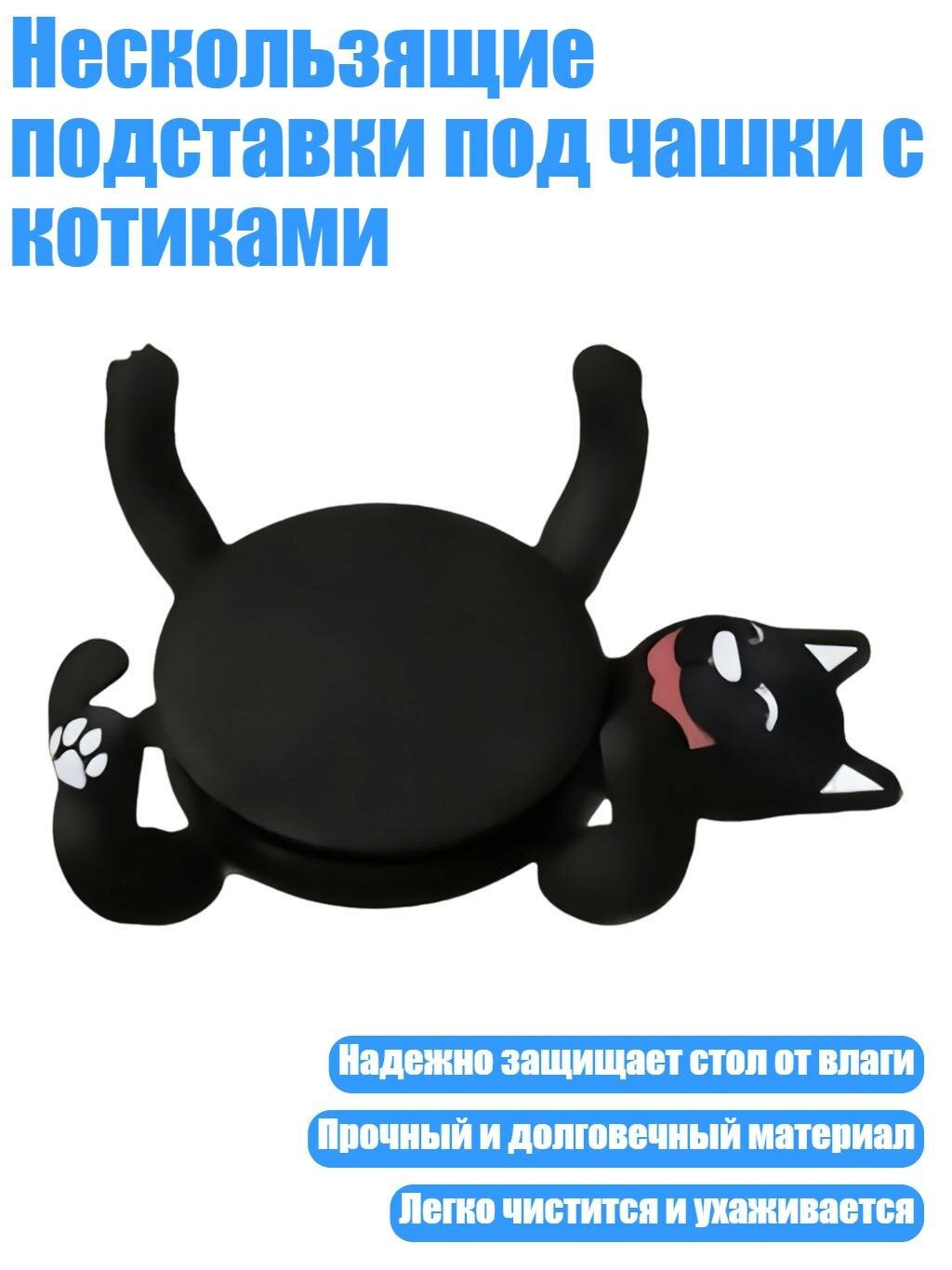 Нескользящие подставки под чашки с котиками, Черный