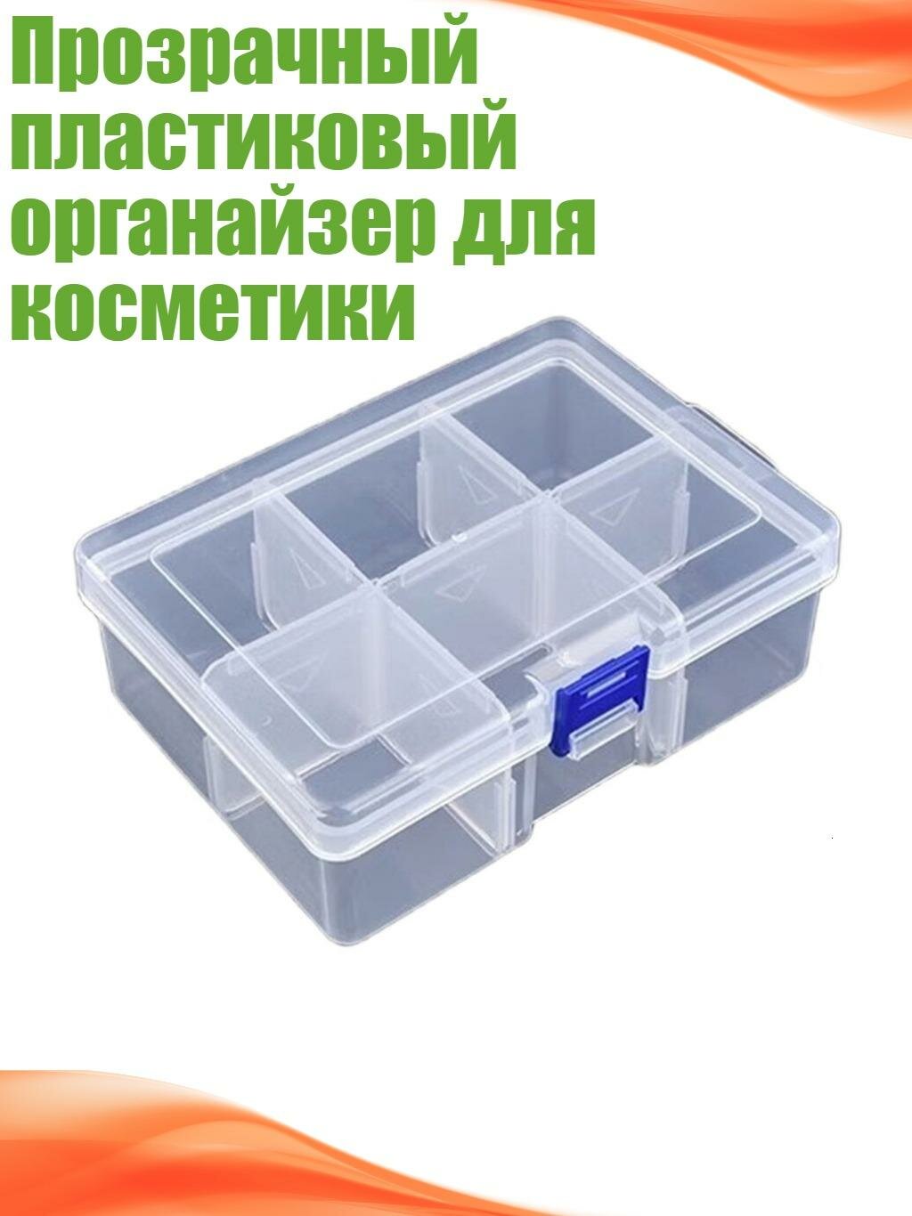 Прозрачный пластиковый органайзер для косметики, Крупная гущеная масса 6 г