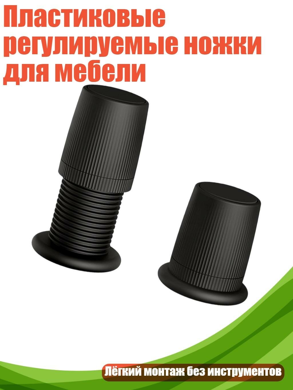 Пластиковые регулируемые ножки для мебели, Черный