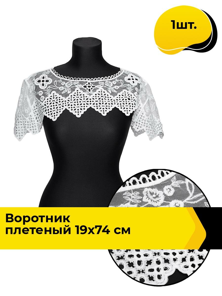 Воротник съемный женский плетеный 19х74 см, 1 шт.