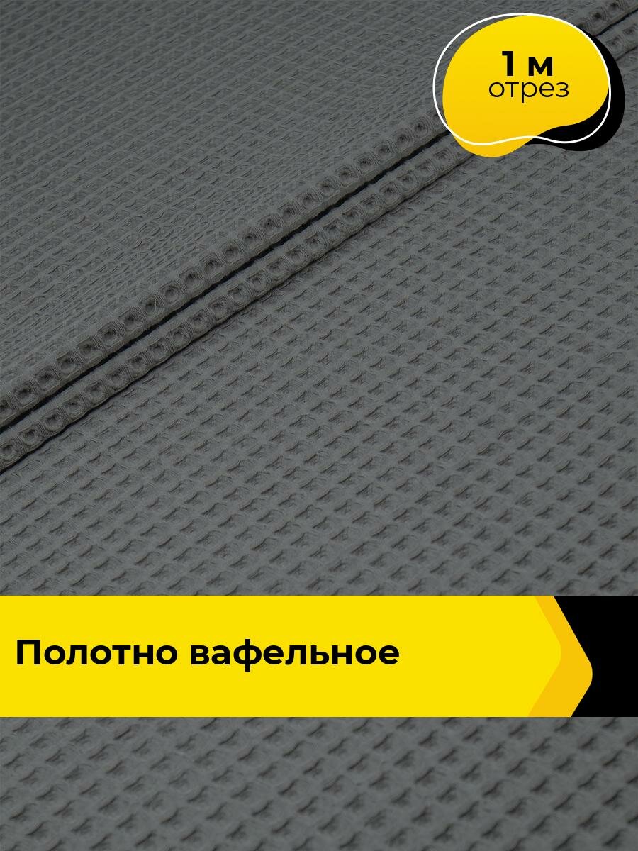 Вафельное полотно ткань для полотенец кухонных, отрез для шитья 1 м*145 см, цвет серый