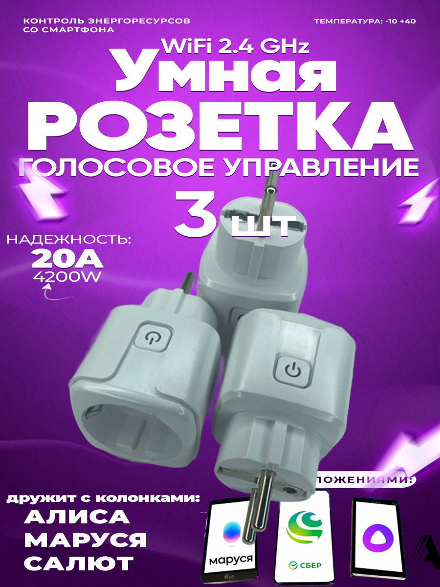 Умная розетка WiFi c Яндекс Алисой, таймером, Марусей, Сбер. Смарт розетка умная 20 А, набор: 3 шт Smart Life