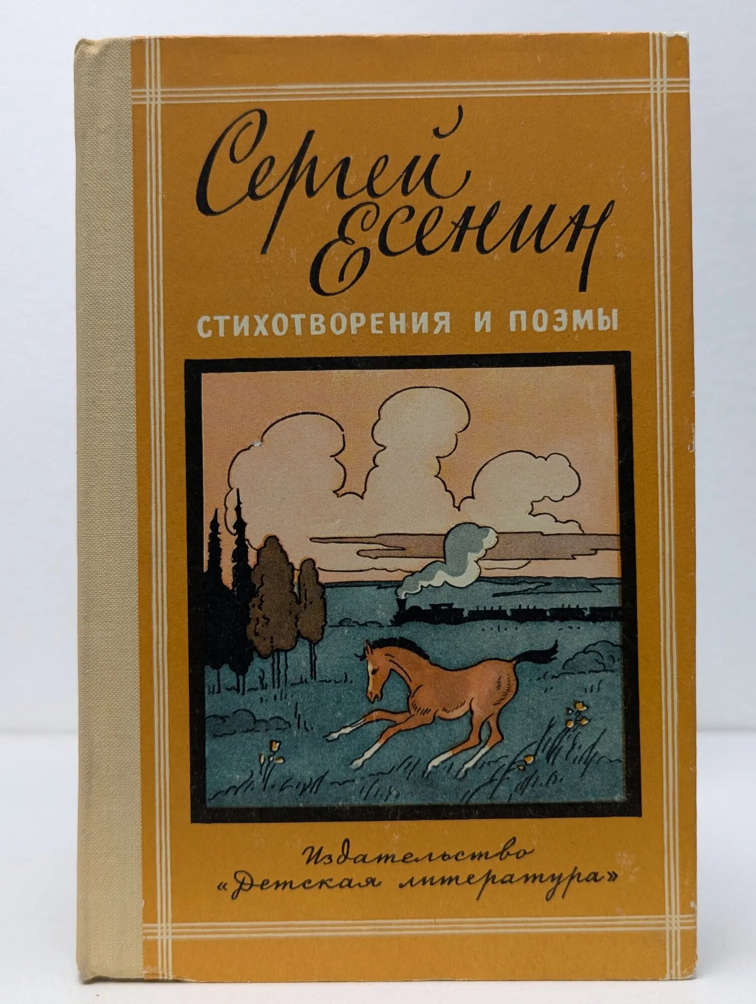 Школьная библиотека. С. А. Есенин. Стихотворения и поэмы Есенин Сергей Александрович 1975