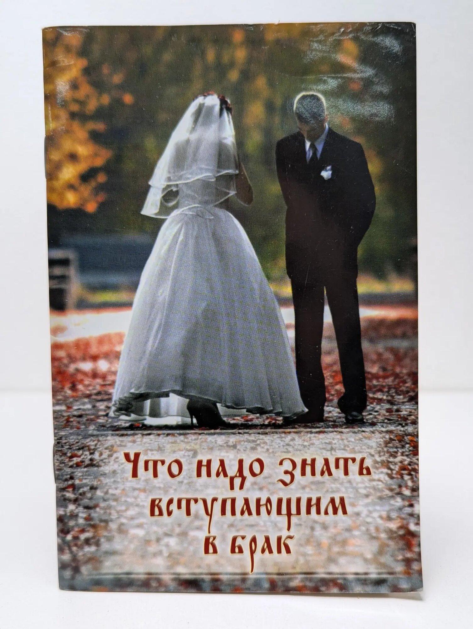 Что надо знать вступающим в брак Сборник 2013