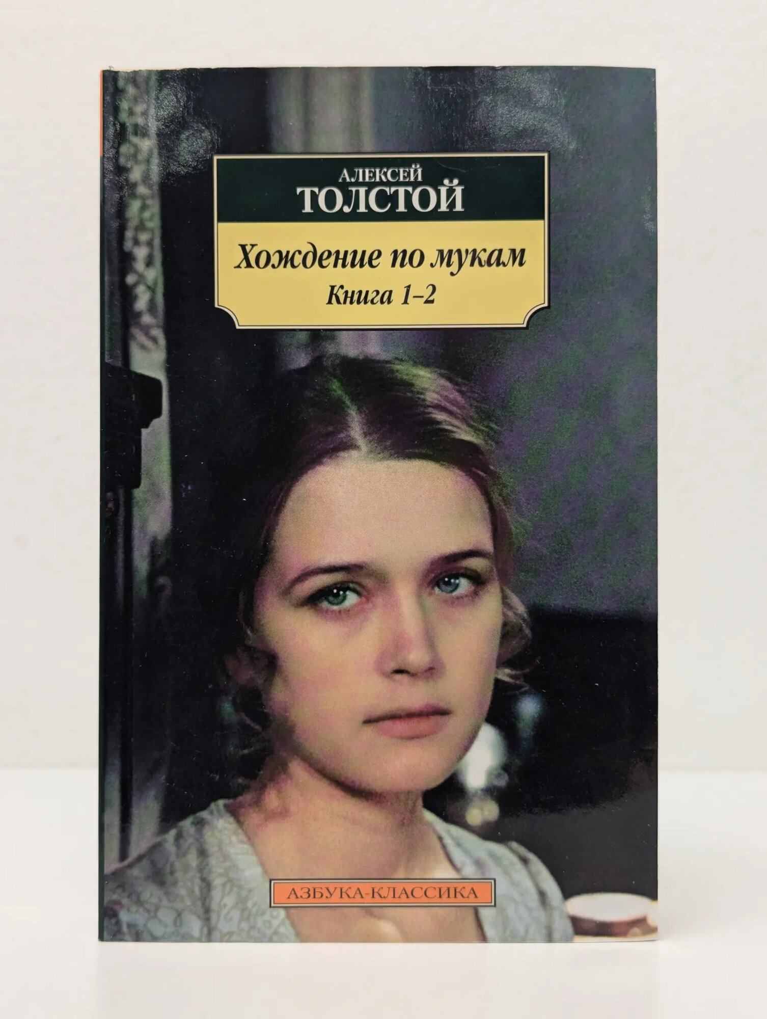 Азбука-классика. Хождение по мукам. Роман в 3 книгах. Книга 1-2 Толстой Алексей Николаевич 2014