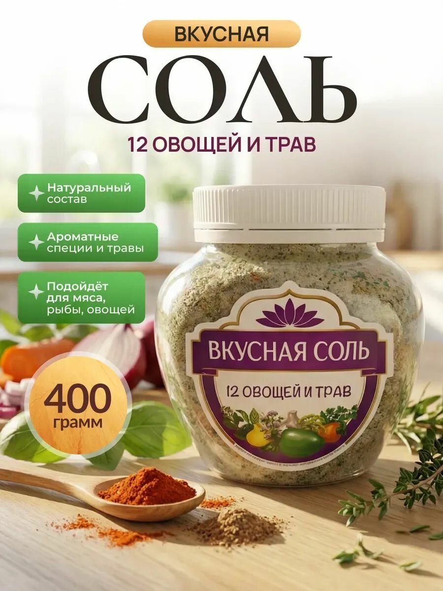 Соль 1 банка 12 овощей и трав 400 грамм