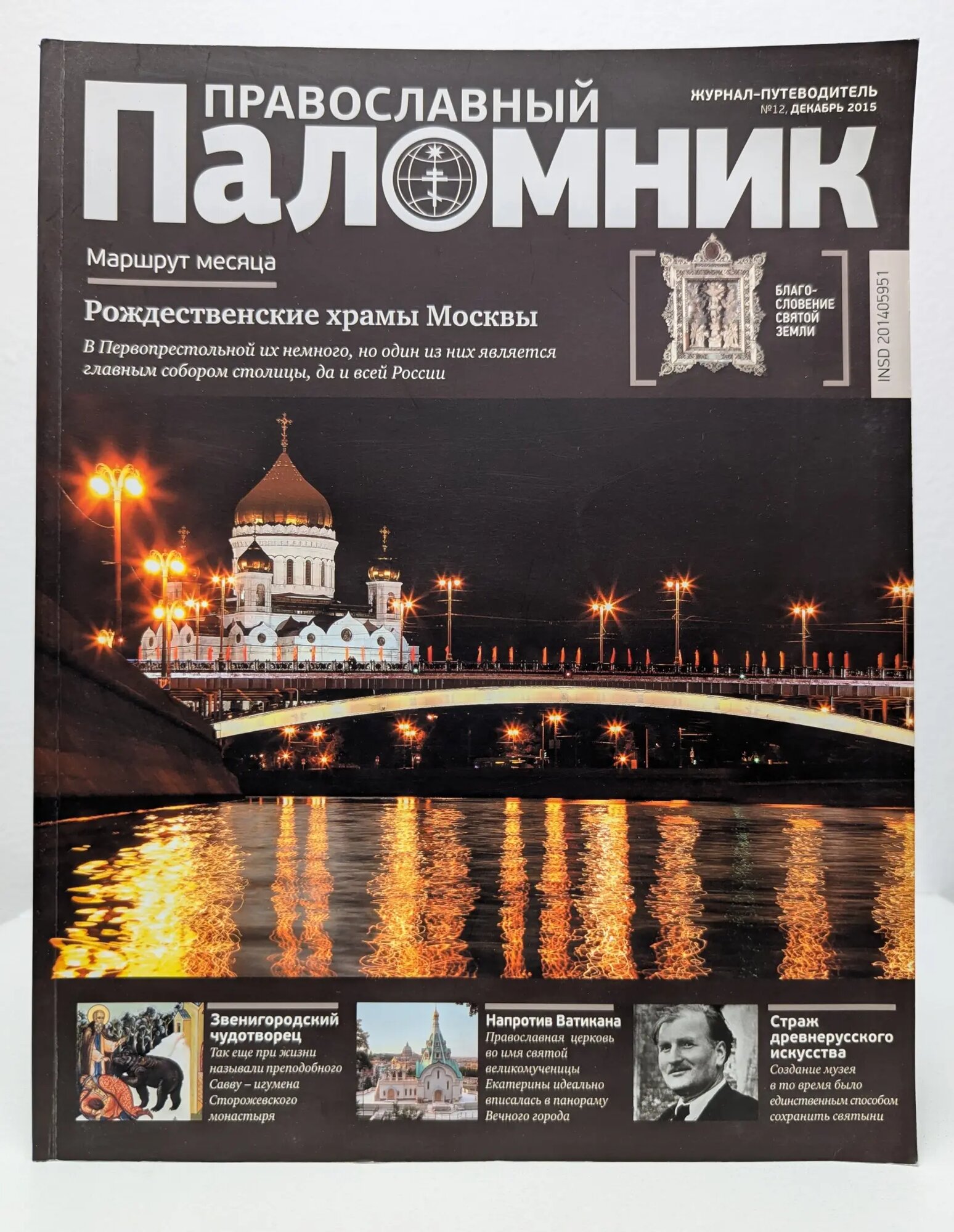 Православный паломник. Выпуск № 12/2015 Палихович Елена 2015
