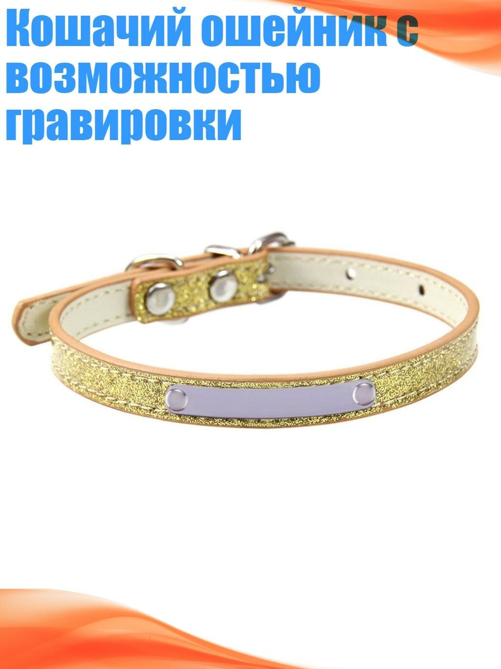 Кошачий ошейник с возможностью гравировки, Золото - M