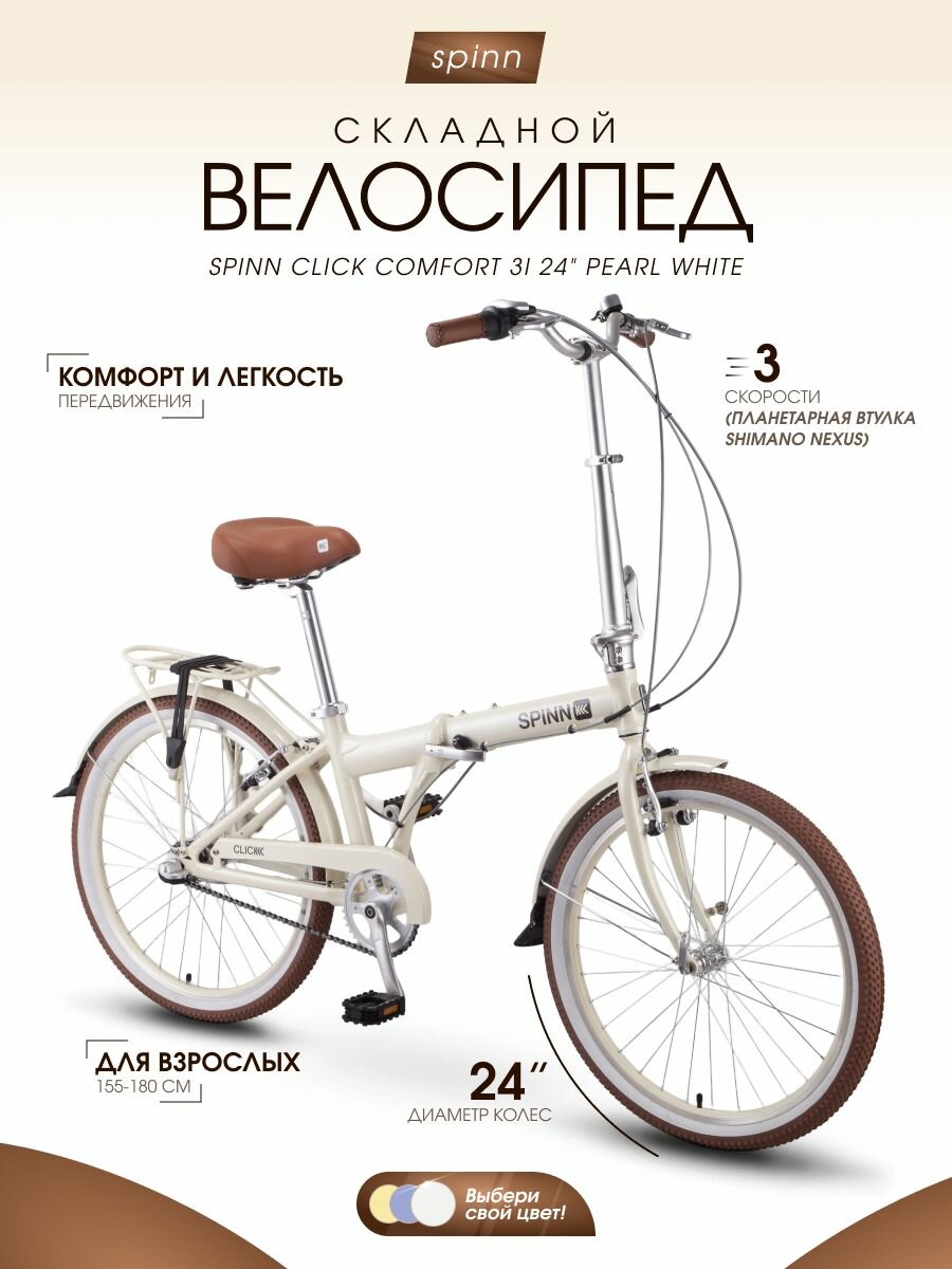 Складной велосипед Spinn Click Comfort 3i 24" Pearl White
