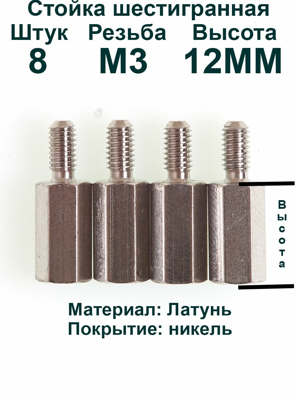 8шт Стойка для печатных плат шестигранная М3 латунная DR-M3X12