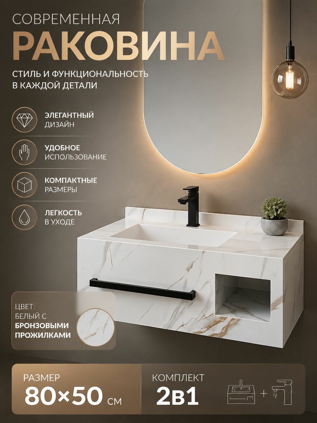 Комплект для ванной 2в1: Раковина из керамогранита 80 см и LED-зеркало с подогревом, белый мрамор с бронзой