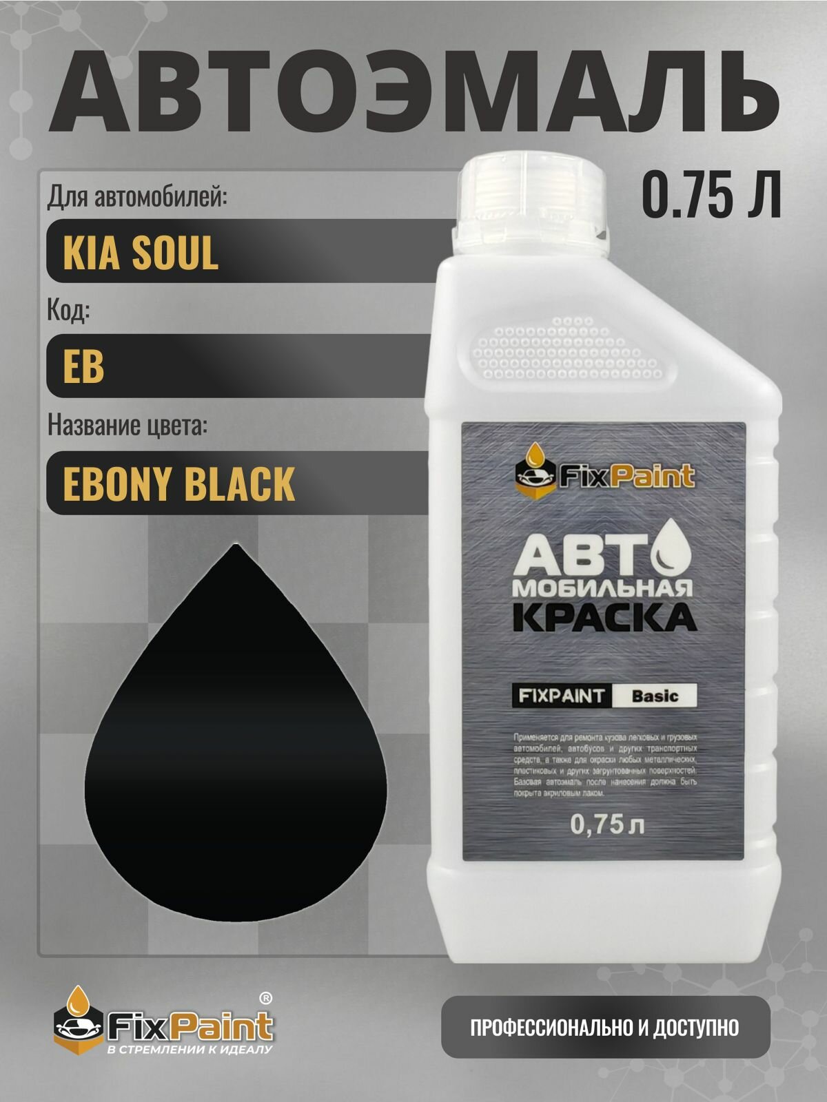 Краска для KIA SOUL, код EB, EBONY BLACK, автомобильная эмаль базовая под лак FixPaint Basic в канистре, 0,75 л