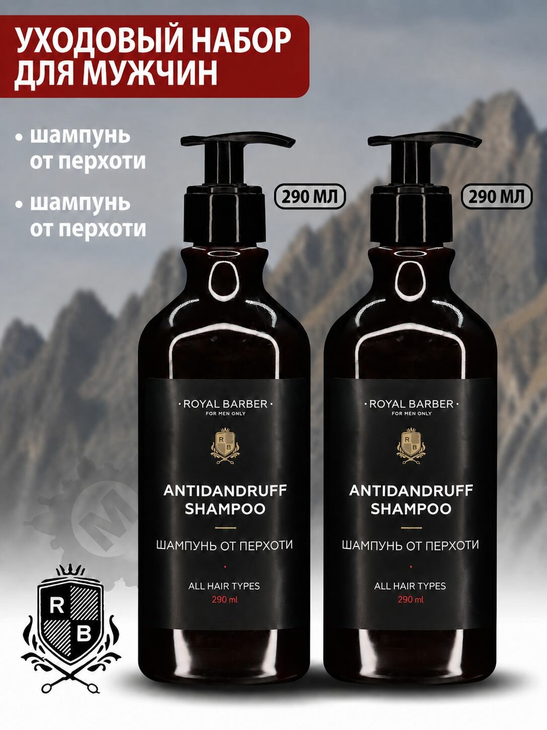 ROYAL BARBER Набор № 13 мужской (шампунь от перхоти 290 мл - 2шт), очищение и уход за волосами