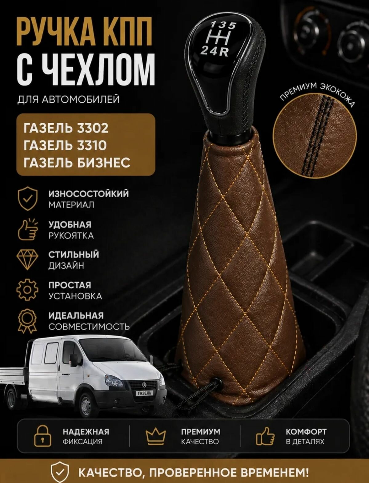 Ручка КПП с чехлом для автомобилей 3302, коричневая