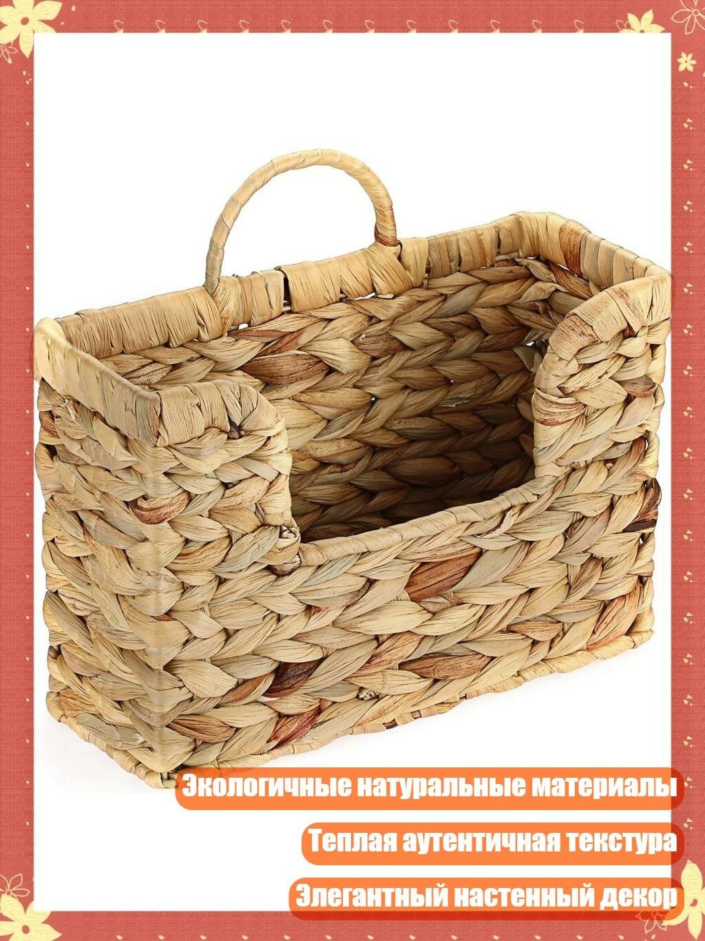 Настенная плетёная корзина для хранения